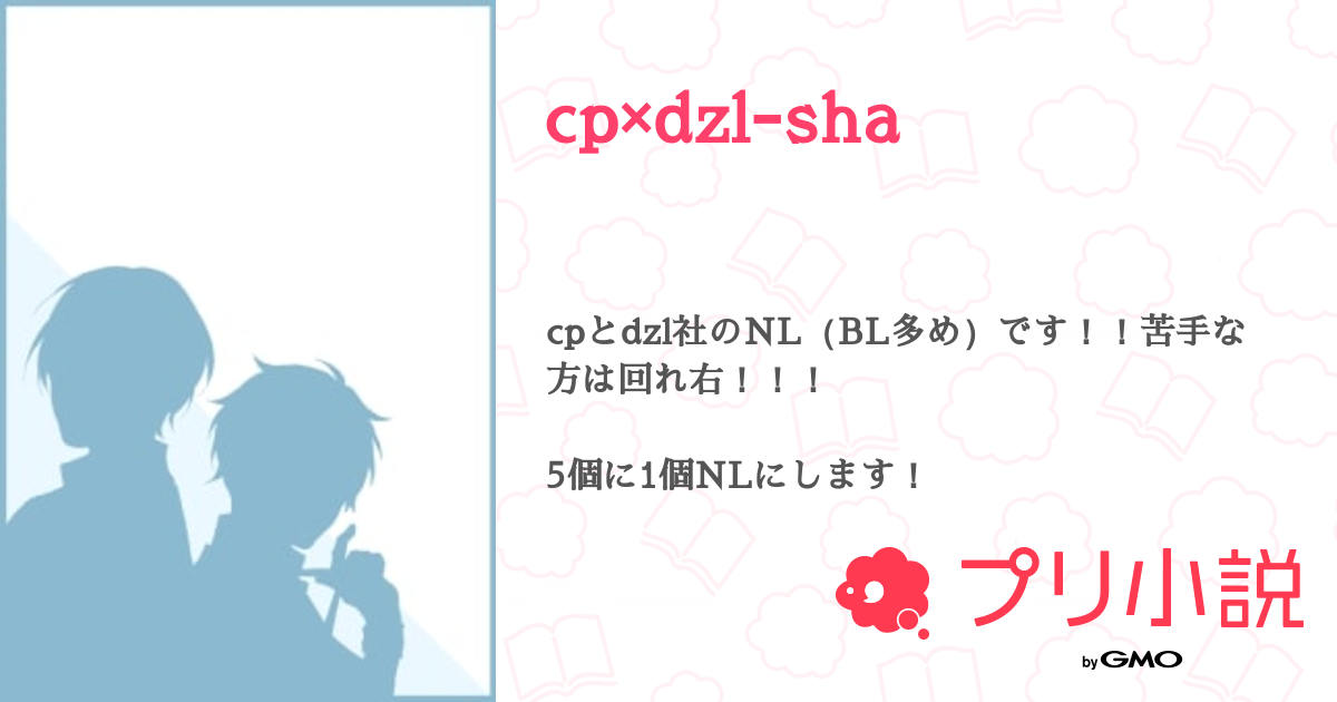 cp×dzlｰsha - 全4話 【連載中】（桃華 ⌒ 🍑🌷´-さんの小説） | 無料スマホ夢小説ならプリ小説 byGMO